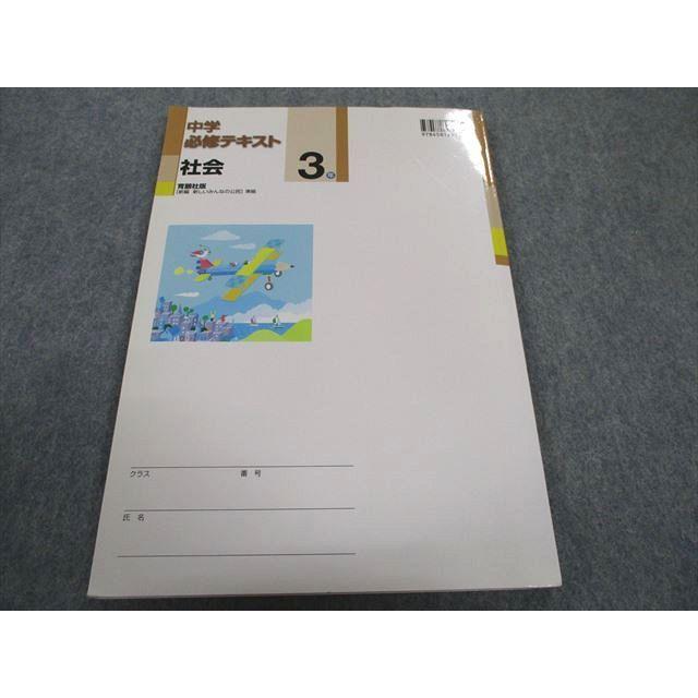 TS28-143 塾専用 中学必修テキスト 社会3年[育鵬]新編 新しいみんなの公民準拠 sale 13m5B : ブックスドリーム 学参ストア2号店 - 通販 - Yahoo!ショッピング