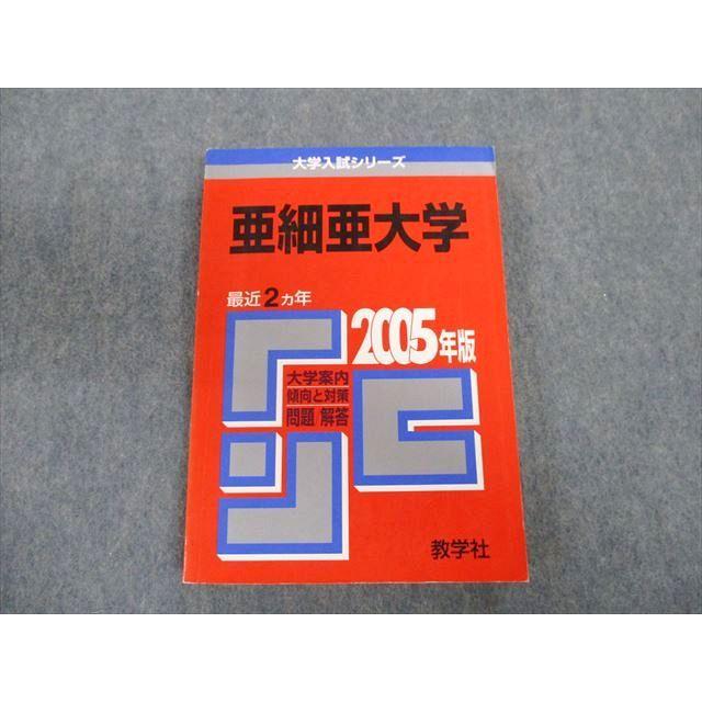 TT02-150 教学社 亜細亜大学 最近2ヵ年 赤本 2005 英語/国語 sale 19m1D : tt02-150 : ブックスドリーム 学参ストア2号店 - 通販 - Yahoo!ショッピング