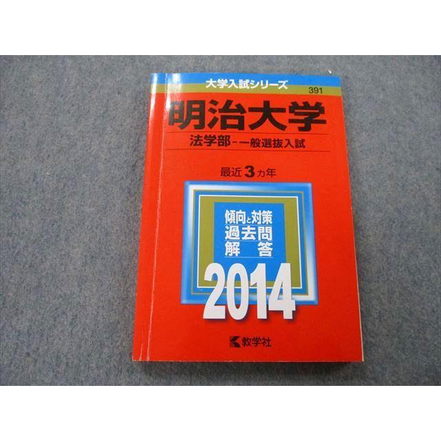 TU25-127 教学社 大学入試シリーズ 明治大学 法学部 一般選抜入試 最近3ヵ年 2014 赤本 sale 14m0C : ブックス ...