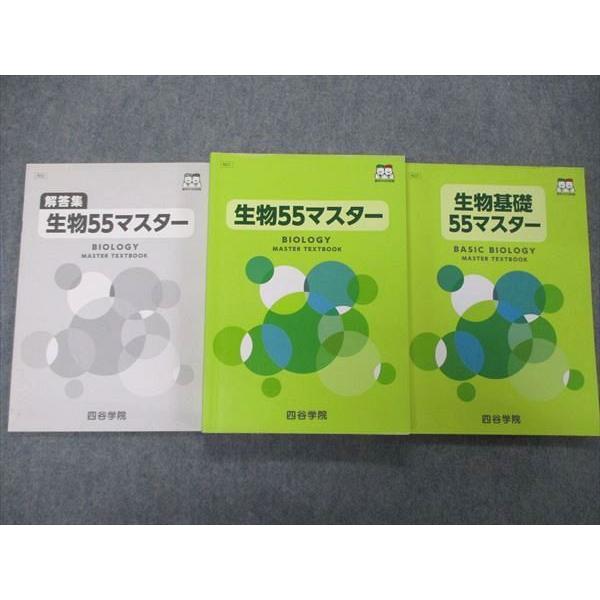 TX04-054 四谷学院 生物/基礎55マスター テキスト 計2冊 33M0D : tx04-054 : ブックスドリーム 学参ストア2号店 - 通販 - Yahoo!ショッピング