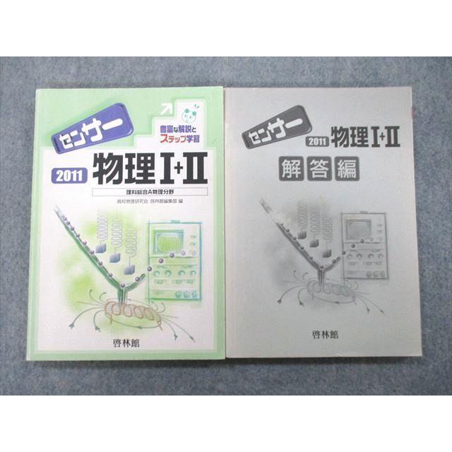 UC25-043 啓林館 2011 センサー 物理I＋II 理科総合A物理分野/解答編 計2冊 21m1A : ブックスドリーム 学参ストア2号店 - 通販 - Yahoo!ショッピング