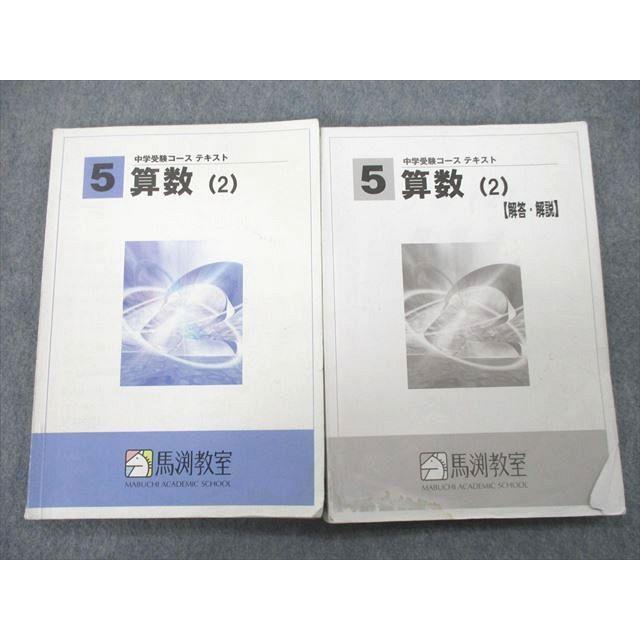 UK27-015 馬渕教室 5年生 算数(2)/解答・解説 テキスト 2019 計2冊 23S2B : ブックスドリーム 学参ストア2号店 ...