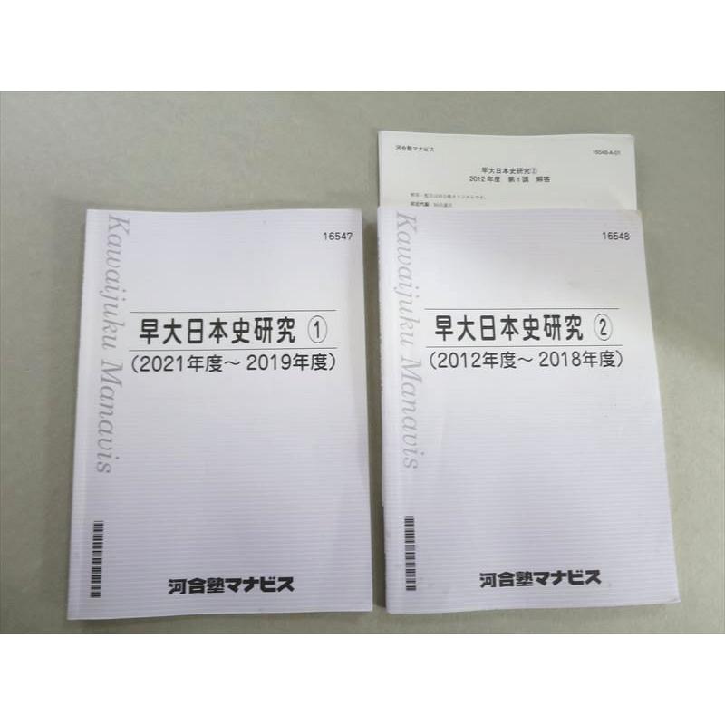 UK37-074 河合塾マナビス 早大日本史研究1(2021〜2019年度)/2(2012〜2018年度) 計2冊 07 S0B : ブックス ...