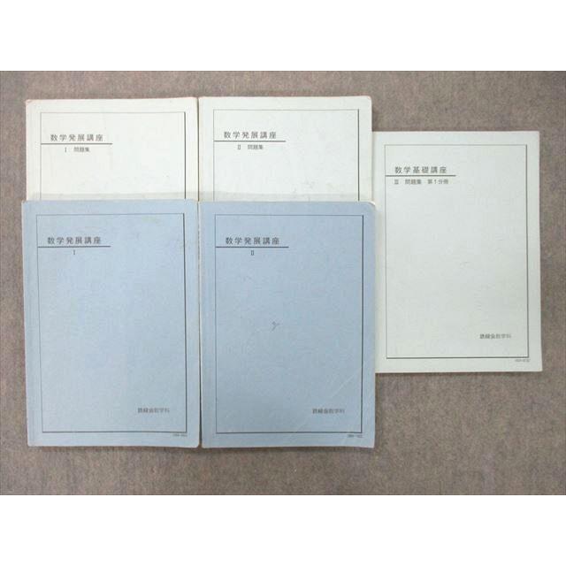 UM26-083 鉄緑会 高1 数学発展/基礎講座I〜III/問題集 第1分冊等 テキスト通年セット 2010 計5冊 40M0D : um26-083 : ブックスドリーム 学参ストア2号店 ...
