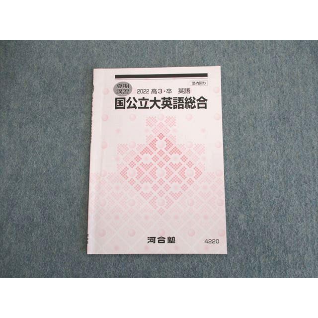 UP01-088 河合塾 国公立大英語総合 テキスト 2022 夏期 05s0B : ブックスドリーム 学参ストア2号店 - 通販 - Yahoo!ショッピング