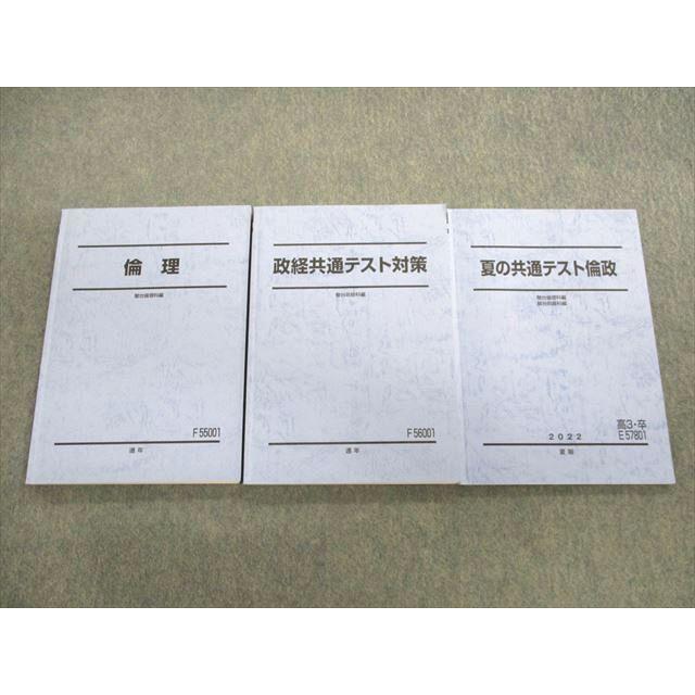 UT03-083 駿台 政経共通テスト対策/夏の共通テスト倫政/倫理 テキスト 2022 計3冊 35M0D : ブックスドリーム 学参ストア2号店 - 通販 - Yahoo!ショッピング