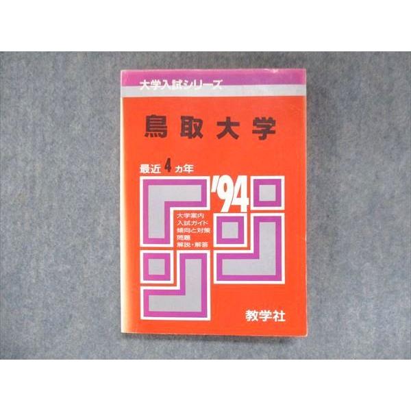 UU14-085 教学社 赤本 鳥取大学 1994年度 最近4ヵ年 大学入試シリーズ 問題と対策 16s1D : ブックスドリーム 学参ストア ...