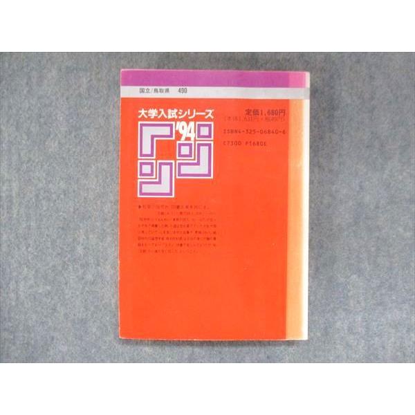 UU14-085 教学社 赤本 鳥取大学 1994年度 最近4ヵ年 大学入試シリーズ 問題と対策 16s1D : ブックスドリーム 学参ストア ...