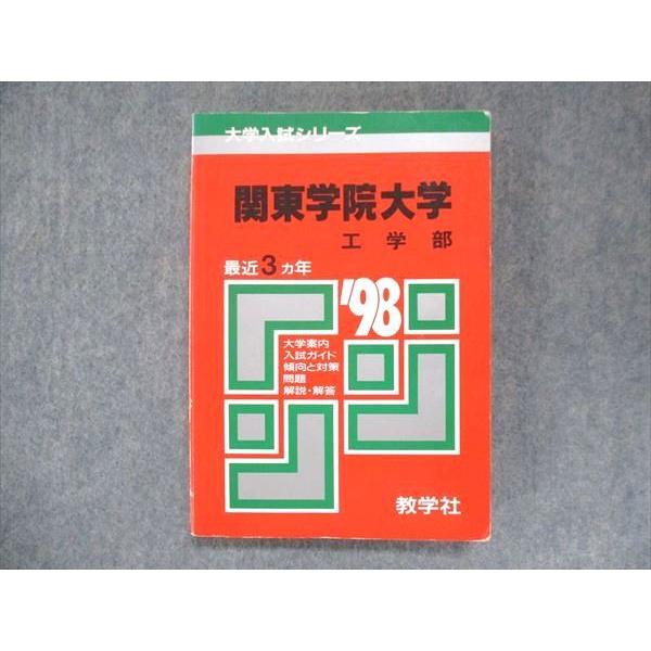 UU14-115 教学社 赤本 関西学院大学 工学部 1998年度 最近3ヵ年 大学入試シリーズ 問題と対策 017s1D : uu14 ...