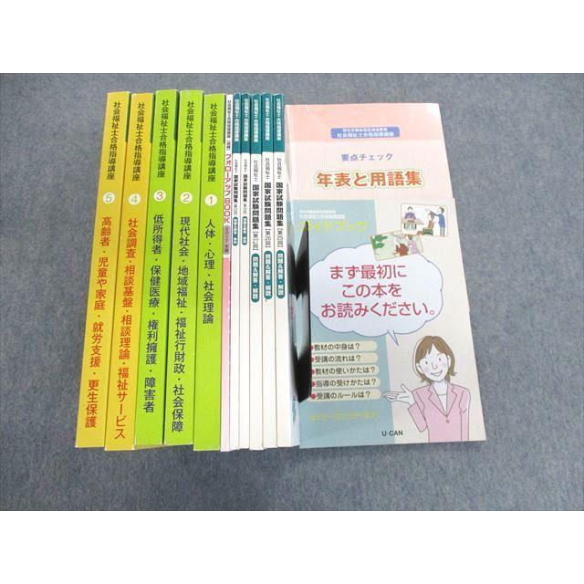 UW01-154 ユーキャン 社会福祉士合格講座 テキスト/国家試験問題集/ガイドブックなど 2018年合格目標 計13冊 00L4D : ブックスドリーム 学参ストア2号店 - 通販 ...