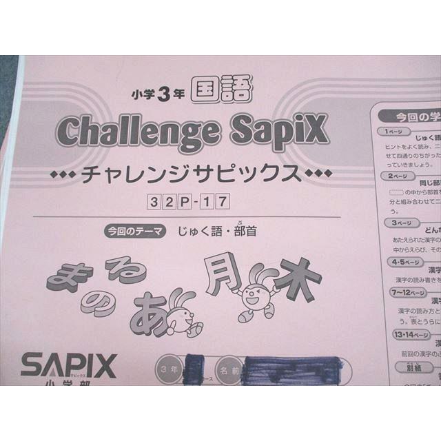 SAPIX 小3 国語 チャレンジサピックス 32P-1〜17 2021年度版 通年セット 計17冊 020M2D : ブックスドリーム 学参ストア2号店 - 通販 - Yahoo!ショッピング