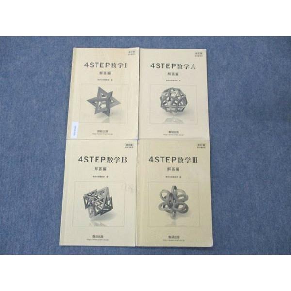 UW19-019 数研出版 数学I/A/B/III 4STEP 解答編 改訂版 教科書傍用 計4冊 17S1D : uw19-019 : ブックスドリーム 学参ストア2号店 - 通販 ...