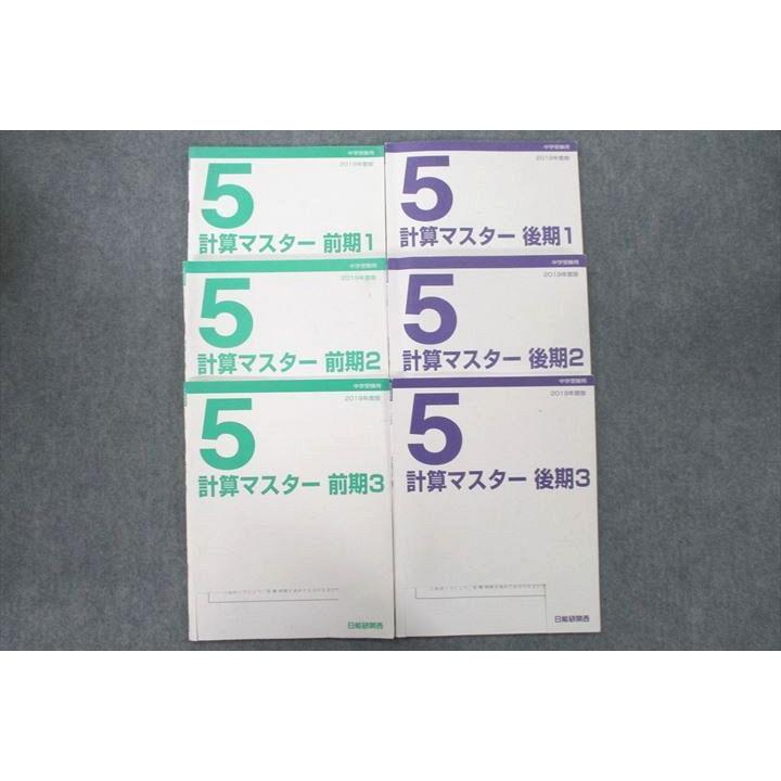 UX25-059 日能研関西 5年 算数 計算マスター 前期/後期1〜3 テキスト 2019 計6冊 037M2D : ux25-059 : ブックスドリーム 学参ストア2号店 - 通販 ...