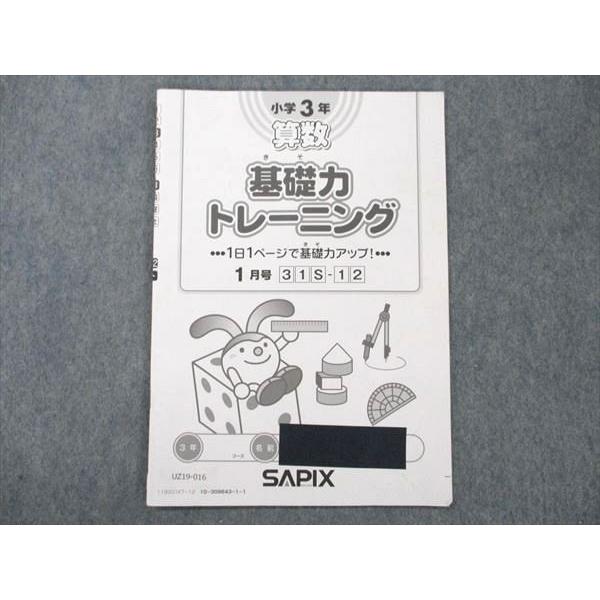 SAPIX/サピックス 小3 算数 基礎力トレーニング 1月号 2019 sale 002s2B : ブックスドリーム 学参ストア2号店 - 通販 - Yahoo!ショッピング