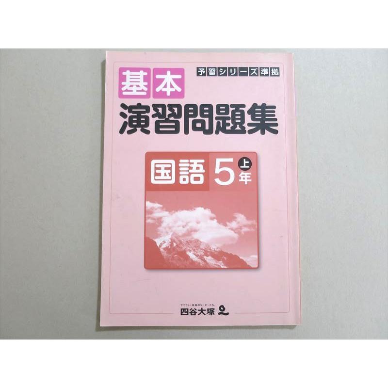 四谷大塚 予習シリーズ準拠 基本 演習問題集 国語5年上(44113-3) 2020 sale 007m2B : ブックスドリーム 学参ストア2号店 - 通販 - Yahoo!ショッピング