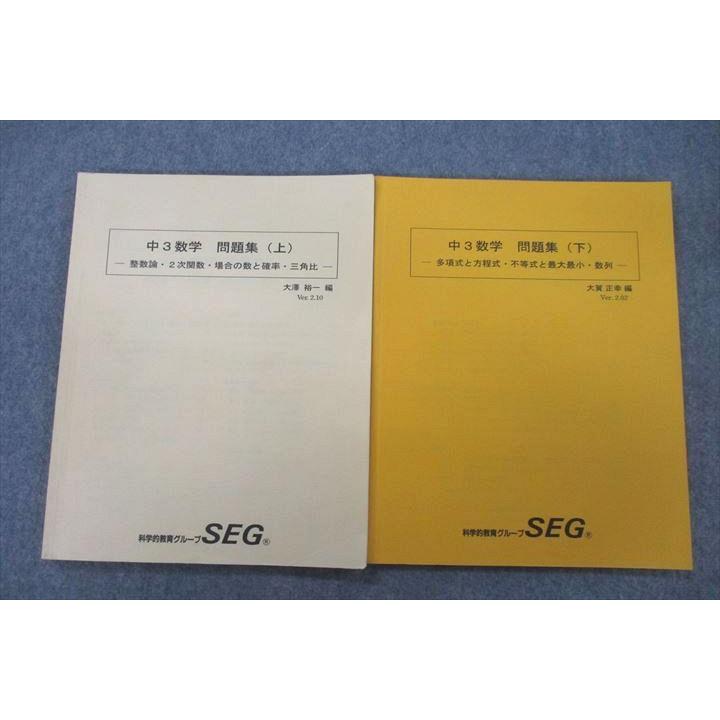 SEG (科学的教育グループ) 中3数学 問題集 上/下 整備論・2次関数・三角比・数列等 テキストセット 計2冊 013S0D : ブックス ...