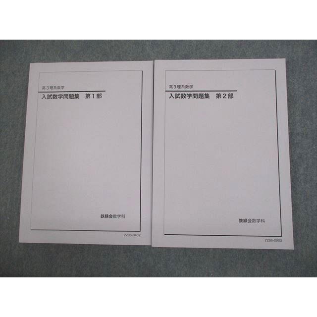 VK11-008 鉄緑会 高3 理系数学 入試数学問題集 第1/2部 テキスト 未使用品 2022 計2冊 31M0D : vk11-008 : ブックスドリーム 学参ストア2号店 - 通販 ...