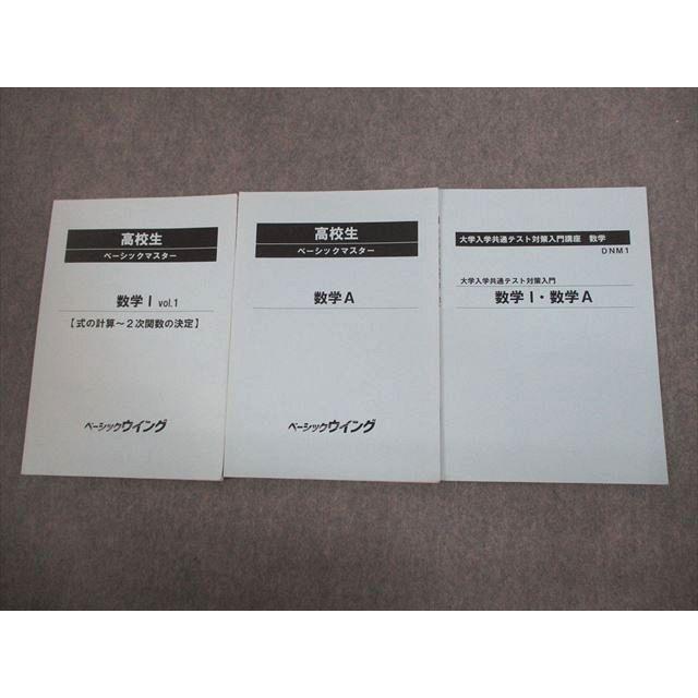 VK12-062 ベーシックウイング 高校生 ベーシックマスター 数学I/A/大学入学共通テスト対策入門講座 テキスト 2021 計3冊 ...