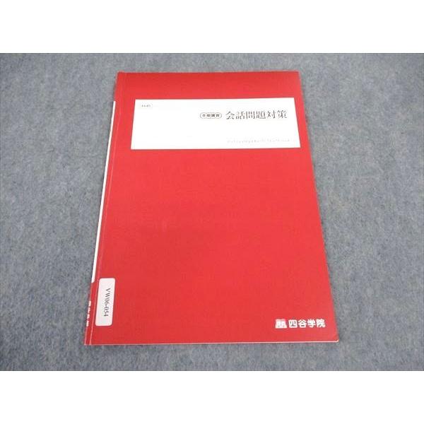 VW06-054 四谷学院 会話問題対策 テキスト 2022 冬期講習 ☆ 002s0B : vw06-054 : ブックスドリーム 学参ストア2号店 - 通販 - Yahoo!ショッピング