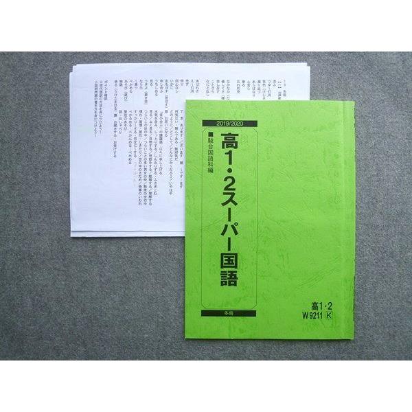 VW72-036 駿台 高1・2スーパー国語 2019 冬期 ☆ 005s0B : ブックスドリーム 学参ストア2号店 - 通販 - Yahoo!ショッピング