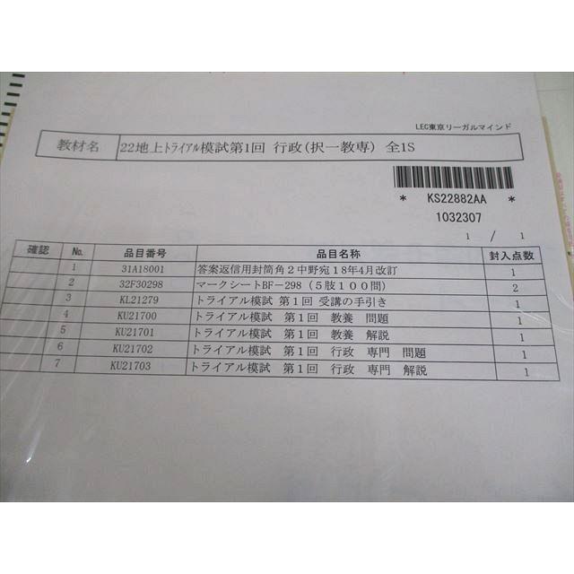 VX11-043 LEC東京リーガルマインド 公務員試験 地方上級 トライアル模試 教養/専門 2022年合格目標 未開封/未使用品 ☆ 013S4C : ブックスドリーム 学参ストア2号店 ...