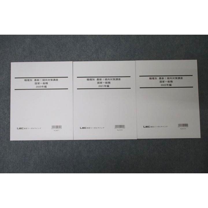 WB26-123 LEC東京リーガルマインド 公務員試験 職種別 最新!傾向対策講座 国家一般職 2020〜2022年編 テキスト 未使用 3冊 ☆ 26M4B : wb26-123 ...