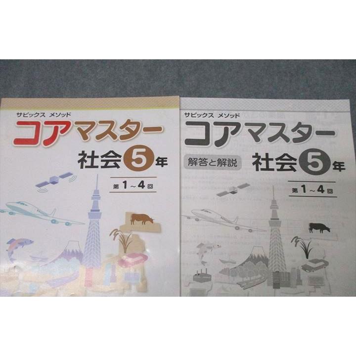 WB26-139代ゼミ 5年 サピックス メゾット コアマスター 社会 第1〜48回/春期/夏期/冬期講習 テキストセット 2018 計15冊 ☆ 48R2D : ブックスドリーム 学参ストア ...