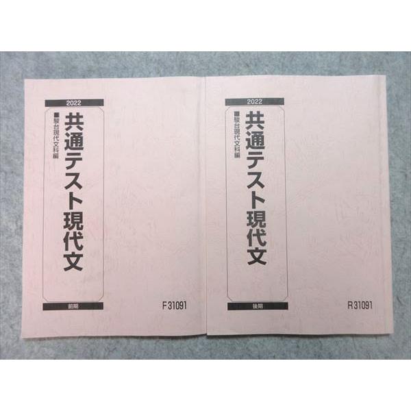 WF55-032 駿台 共通テスト現代文 通年セット 2022 前/後期 計2冊 020S0B : ブックスドリーム 学参ストア2号店 - 通販 - Yahoo!ショッピング