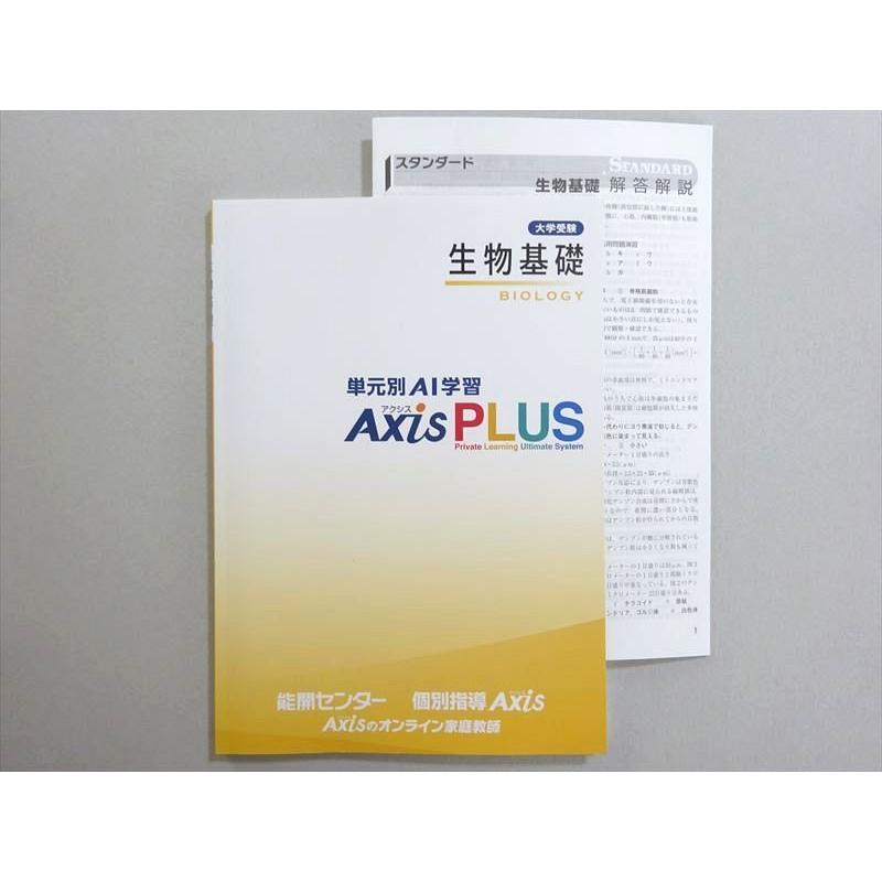 WP37-134 能開センター/個別指導Axis アクシス 大学受験 生物基礎 単元別AI学習 AxisPLUS 未使用品 ☆ 08s0B : wp37-134 : ブックスドリーム 学参 ...