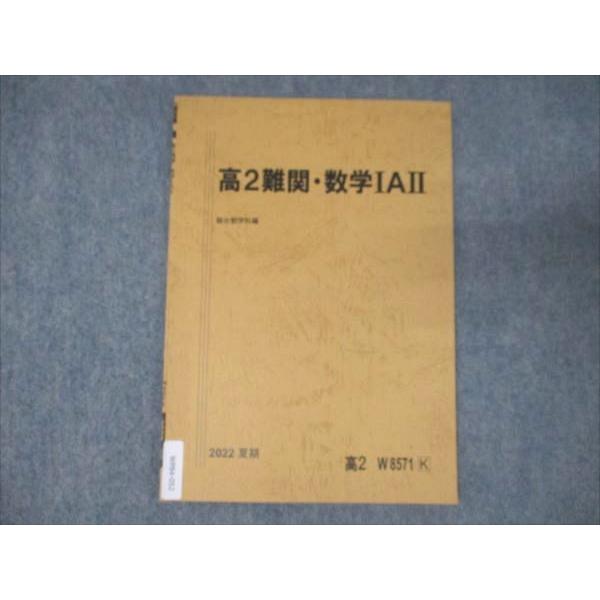 駿台 高2/高校2年 難関・数学IAII テキスト 2022 夏期 ☆ 002s0B : ブックスドリーム 学参ストア2号店 - 通販 ...