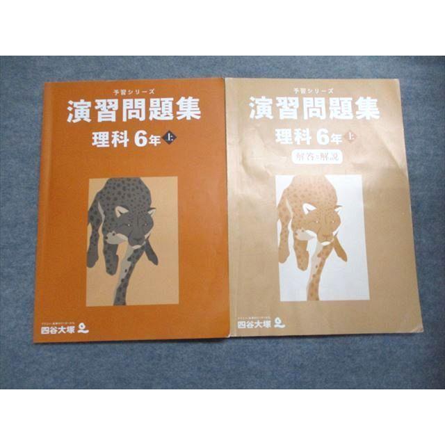四谷大塚 小6年上 予習シリーズ 演習問題集 理科 241212-1 2023 ☆ 018M2B : ブックスドリーム 学参ストア2号店 - 通販 - Yahoo!ショッピング