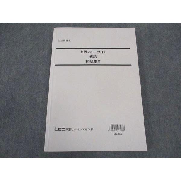 WT05-059 LEC東京リーガルマインド 公認会計士講座 上級フォーサイト 簿記 問題集2 2024年合格目標 状態良い ☆ 019S4D : wt05-059 : ブックスドリーム 学参 ...