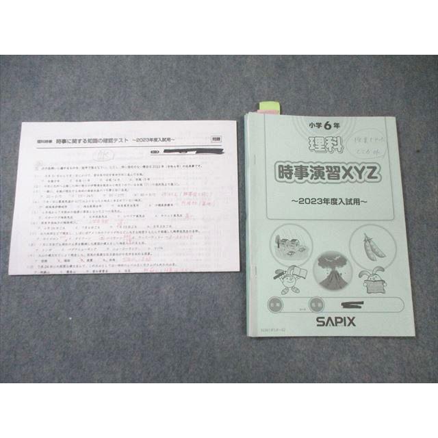 SAPIX 小6 サピックス 時事演習XYZ/確認テスト 理科 【計2回分】 2022 ☆ 005s2D : ブックスドリーム 学参ストア2号店 - 通販 - Yahoo!ショッピング