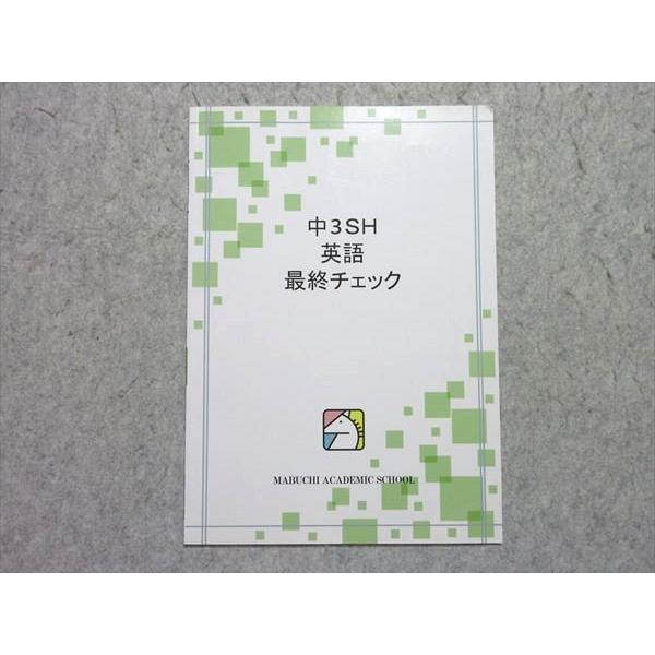 馬淵教室 中3SH 英語 最終チェック 2021 状態良い ☆ 002s2B : ブックスドリーム 学参ストア2号店 - 通販 - Yahoo ...