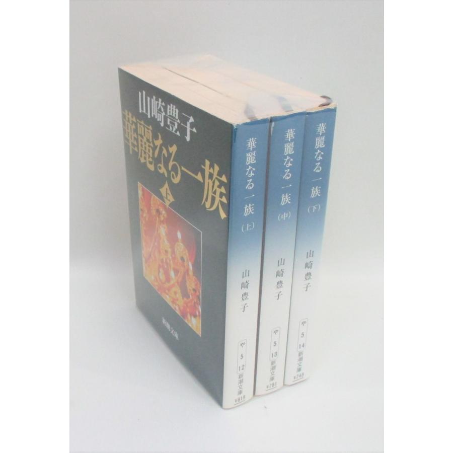 華麗なる一族 上中下 全巻 セット 山崎豊子 全巻、表紙アルコール除菌済 : b00033 : ブックスさくら - 通販 - Yahoo!ショッピング