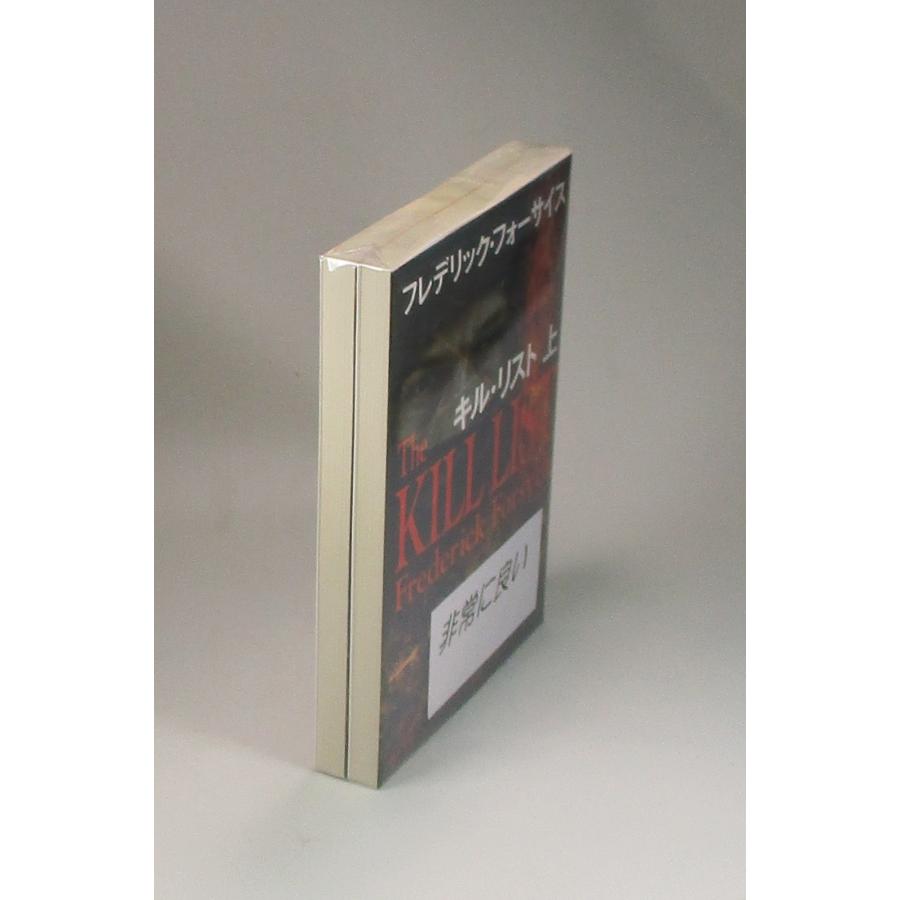 キル・リスト The KILL LIST 上下 フレデリック・フォーサイス 黒原 敏行 角川文庫 全巻 セット 全巻、表紙アルコール除菌済み ...