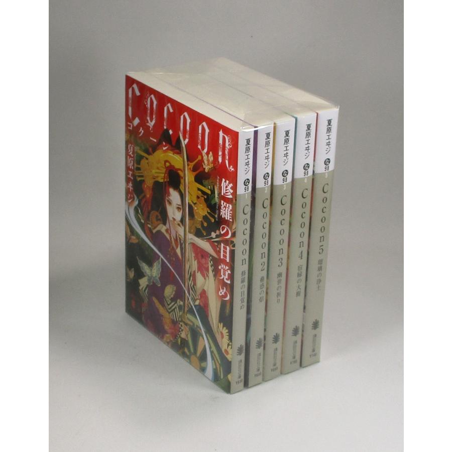 Cocoon コクーン 5冊 セット 夏原エヰジ 講談社文庫 全巻、表紙アルコール除菌済み : ブックスさくら - 通販 - Yahoo!ショッピング