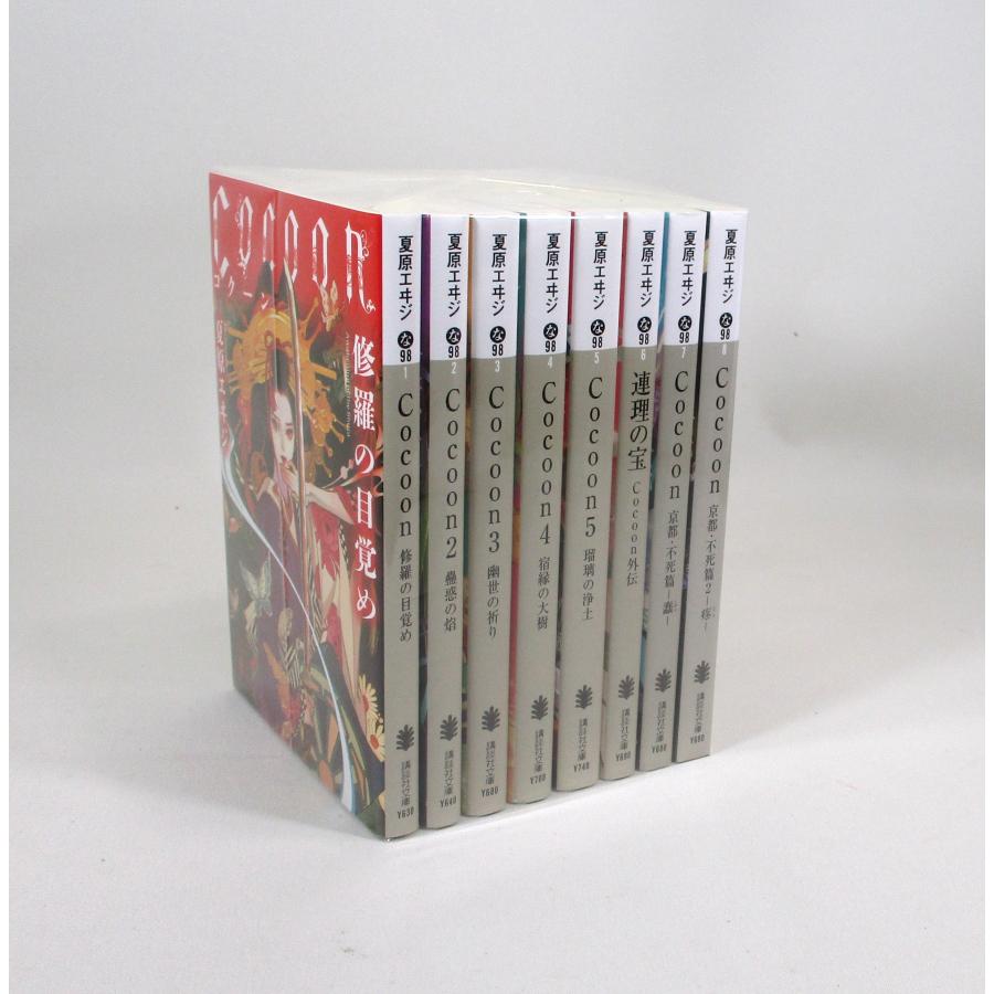 Cocoon コクーン 8冊 セット 夏原エヰジ 講談社文庫 全巻、表紙アルコール除菌済み : ブックスさくら - 通販 - Yahoo!ショッピング