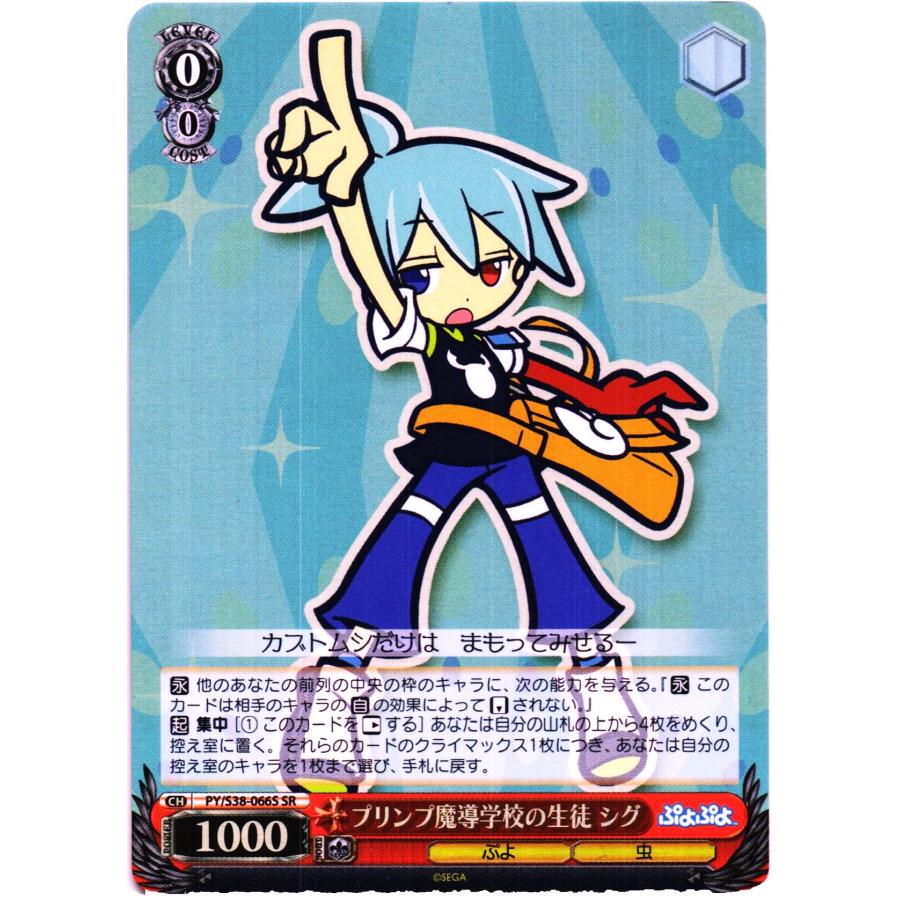 ブシロード ヴァイスシュヴァルツ SRホロ「プリンプ魔導学校の生徒 シグ(PY/S38-066S) -ぷよぷよ」 : くじらん古書店 - 通販 - Yahoo!ショッピング