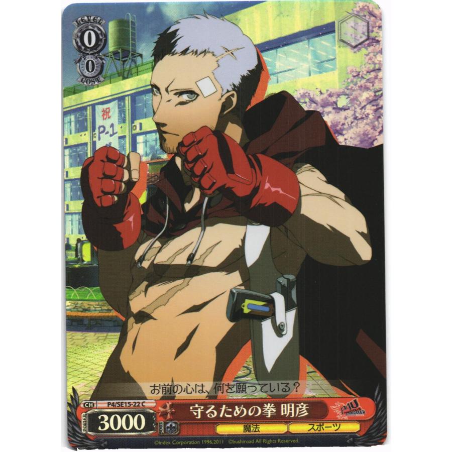 ブシロード ヴァイスシュヴァルツ Rホロ「守るための拳 明彦(P4/SE15-22) -P4U」 : くじらん古書店 - 通販 - Yahoo!ショッピング