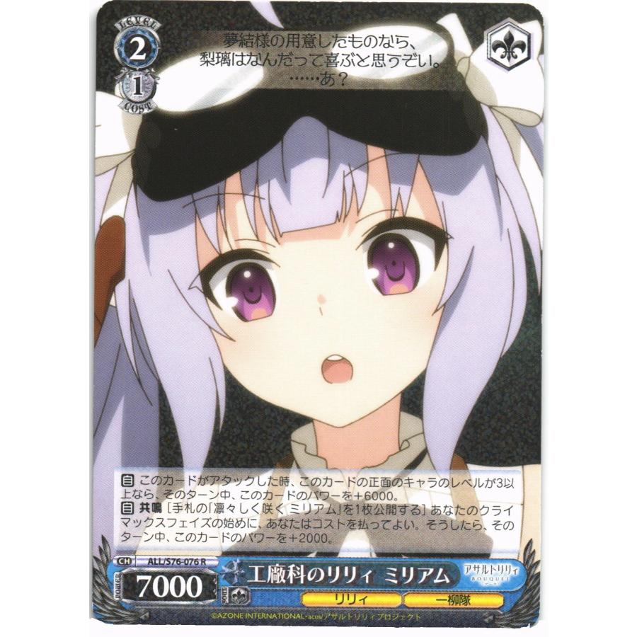 ヴァイスシュヴァルツ Rホロ「工廠科のリリィ ミリアム(ALL/S76-076) -アサルトリリィ BOUQUET」 : trw4226 : くじらん古書店 - 通販 - Yahoo!ショッピング