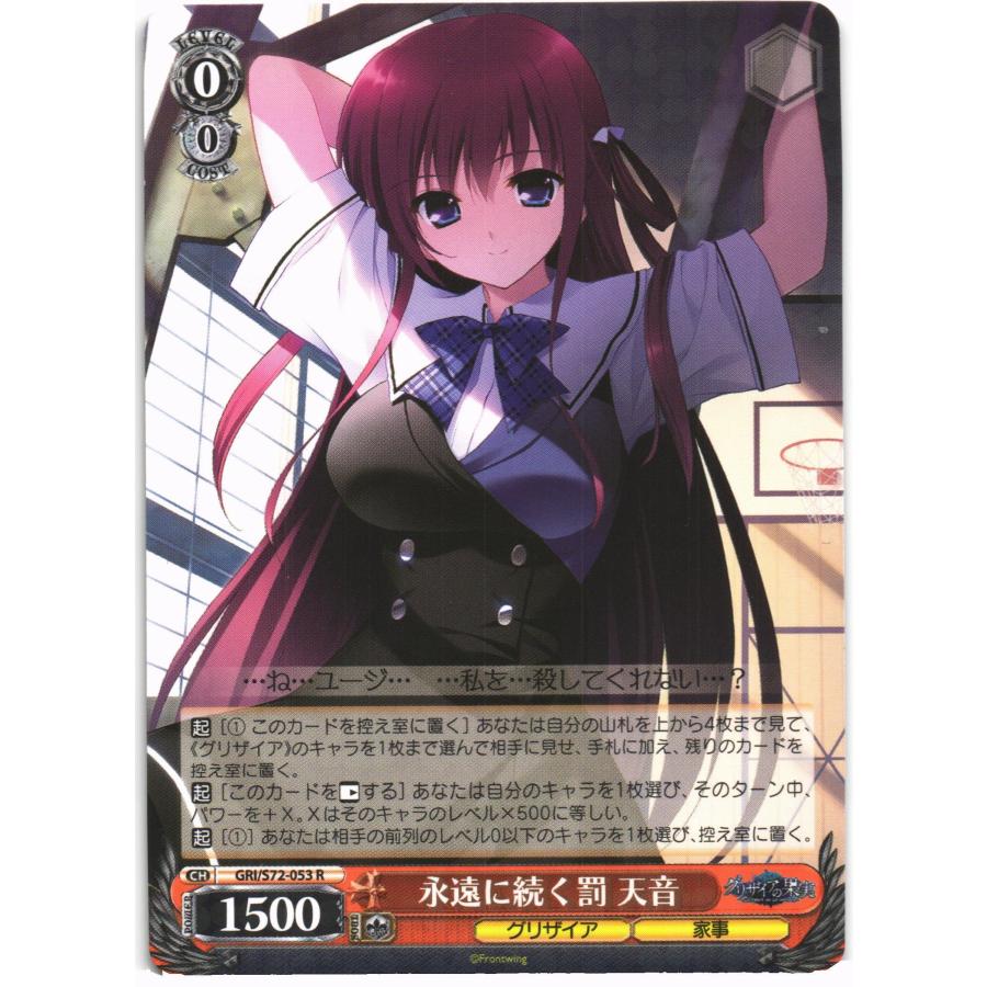 ブシロード ヴァイスシュヴァルツ Rホロ「永遠に続く罰 天音(GRI/S72-053) -グリザイアの果実」 : くじらん古書店 - 通販 - Yahoo!ショッピング