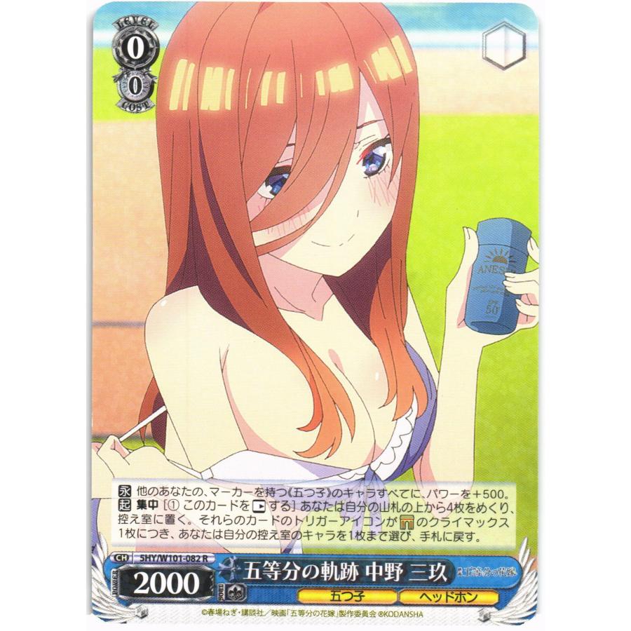 ブシロード ヴァイスシュヴァルツ Rホロ「五等分の軌跡 中野 三玖(5HY/W101-082) -映画「五等分の花嫁」」 : くじらん古書店 - 通販 - Yahoo!ショッピング