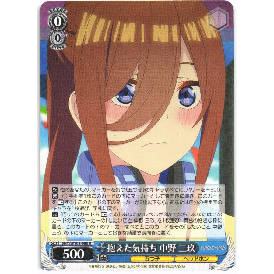 ブシロード ヴァイスシュヴァルツ Rホロ「抱えた気持ち 中野 三玖(5HY/W101-080) -映画「五等分の花嫁」」 : くじらん古書店 - 通販 - Yahoo!ショッピング