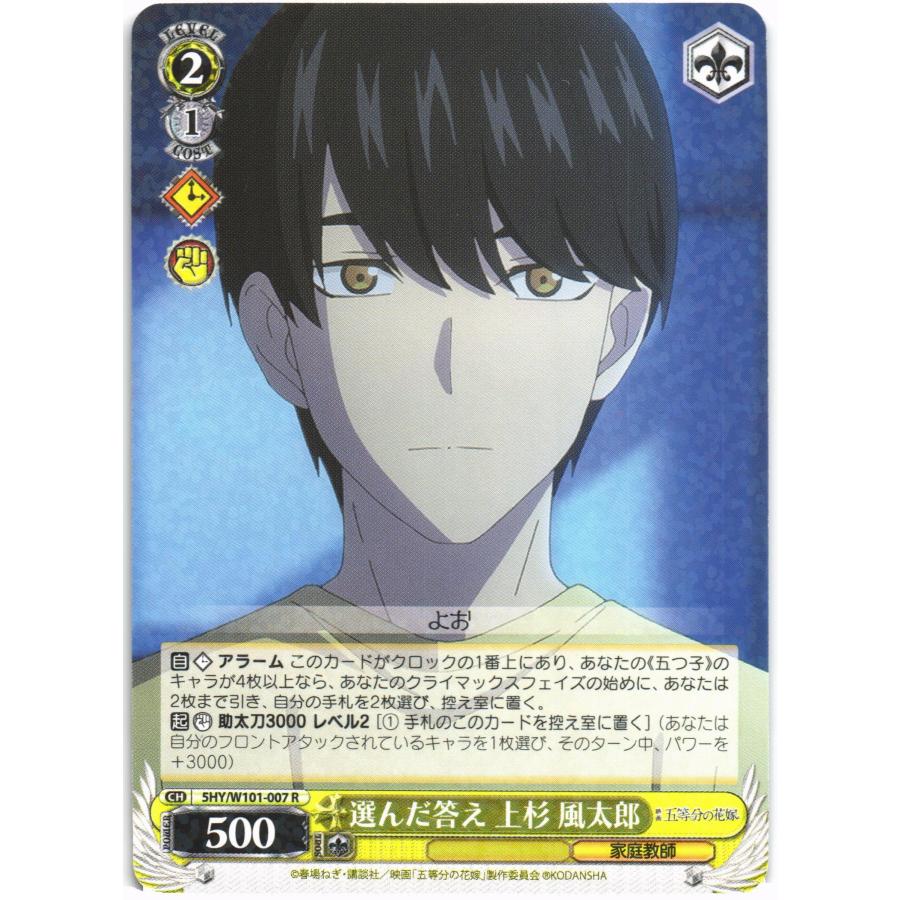 ブシロード ヴァイスシュヴァルツ Rホロ「選んだ答え 上杉 風太郎(5HY/W101-007) -映画「五等分の花嫁」」 : くじらん古書店 - 通販 - Yahoo!ショッピング