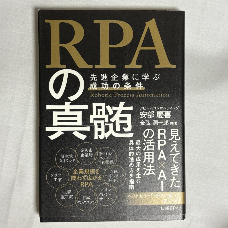 RPAの真髄 先進企業に学ぶ成功の条件 9784296101054 : Bookumania - 通販 - Yahoo!ショッピング
