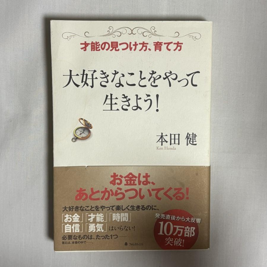 大好きなことをやって生きよう! 才能の見つけ方、育て方 9784894515468 : Bookumania - 通販 - Yahoo!ショッピング