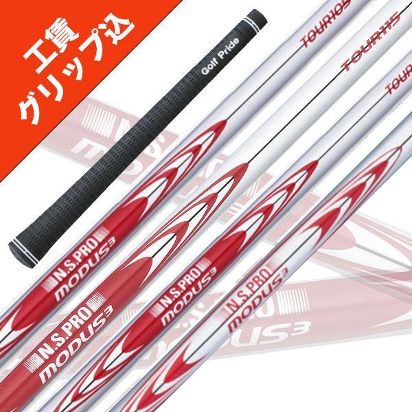 日本シャフト 工賃・グリップ込 NS PRO MODUS 3 TOUR モーダス アイアン リシャフト シャフト交換 : GOLF BOOMER - 通販 - Yahoo!ショッピング