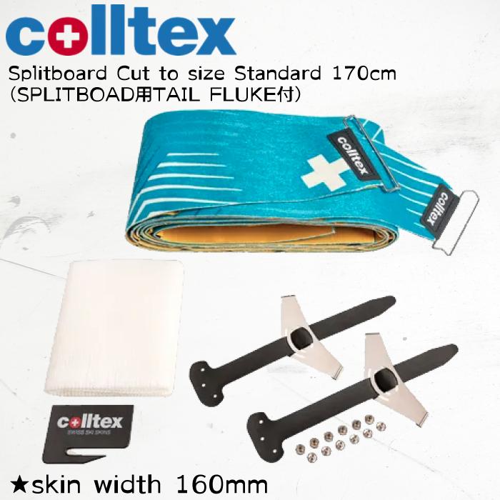COLLTEX Splitboard Cut to size Standard 170cm 18879 コールテックス スピリットボード スタンダード テール フルーク 160mm スキー ...