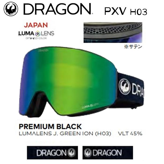 スノーボード スキー ゴーグル ドラゴン ピーエックスブイ 23-24 DRAGON PXV H03 PREMIUM BLACK LUMARENS-J.GREEN-ION ルーマレンズ 日本 ...